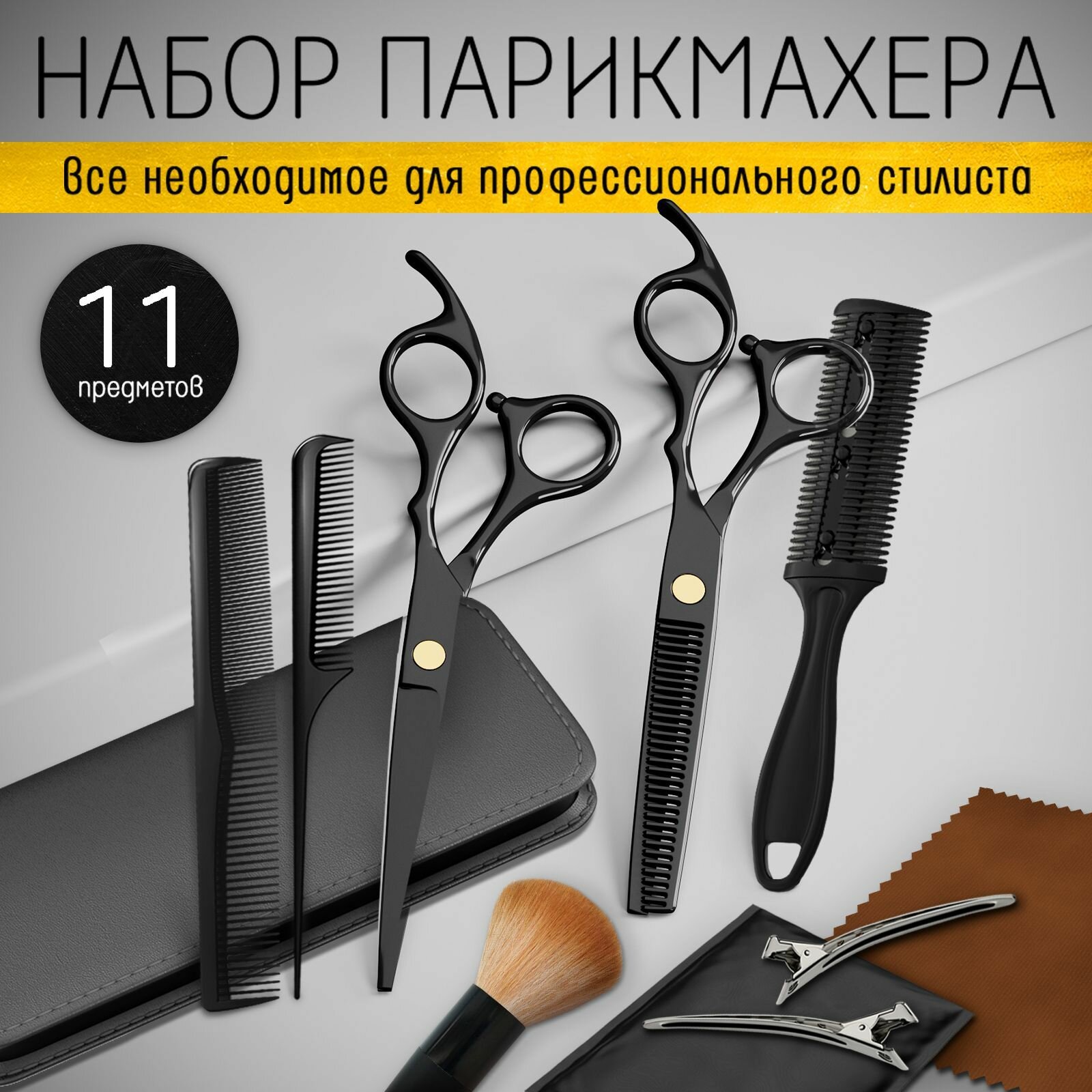 Парикмахерские ножницы для стрижки волос профессиональные набор в футляре 11 предметов