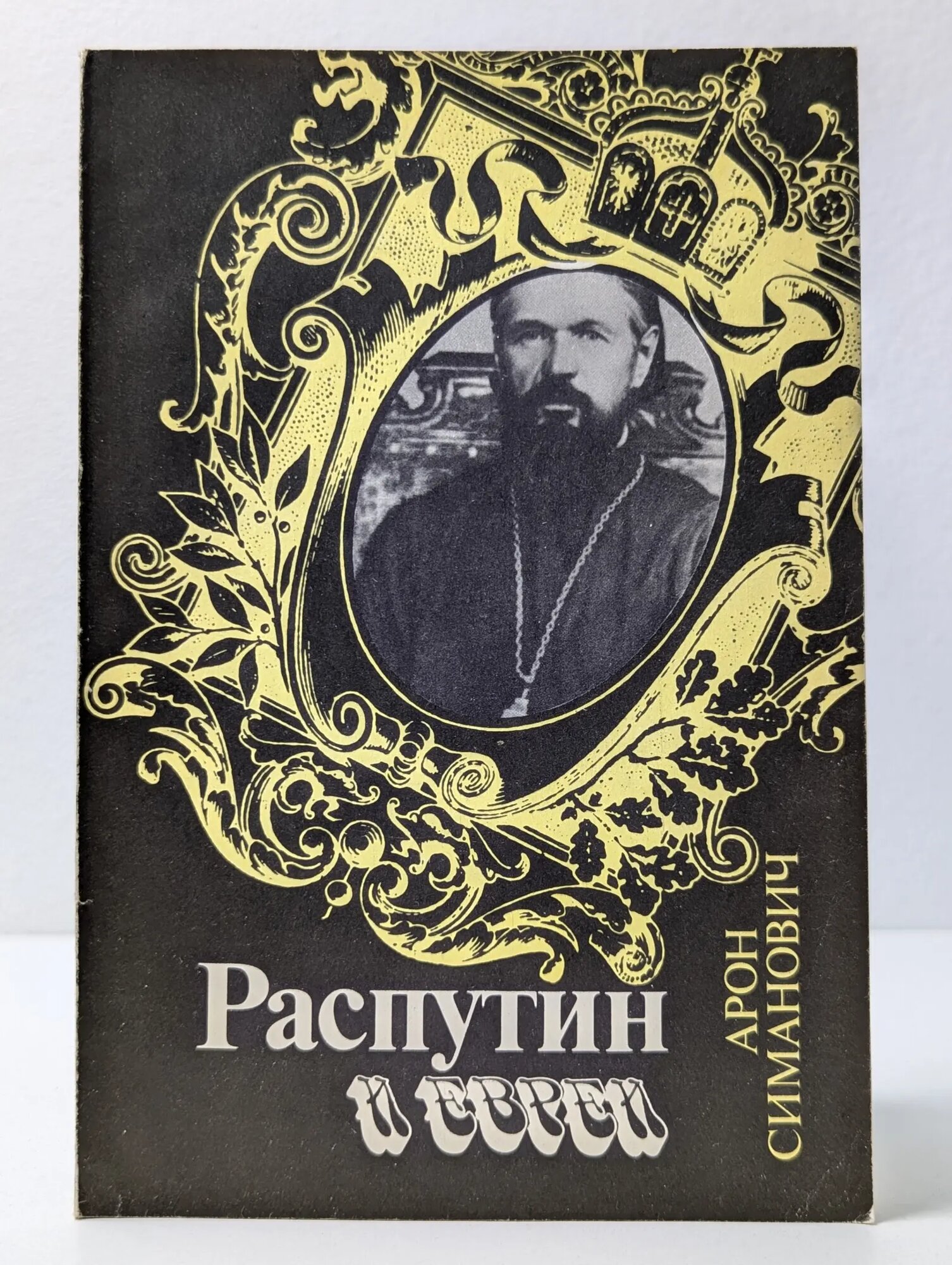 Распутин и евреи Симанович Арон Самуилович 1991