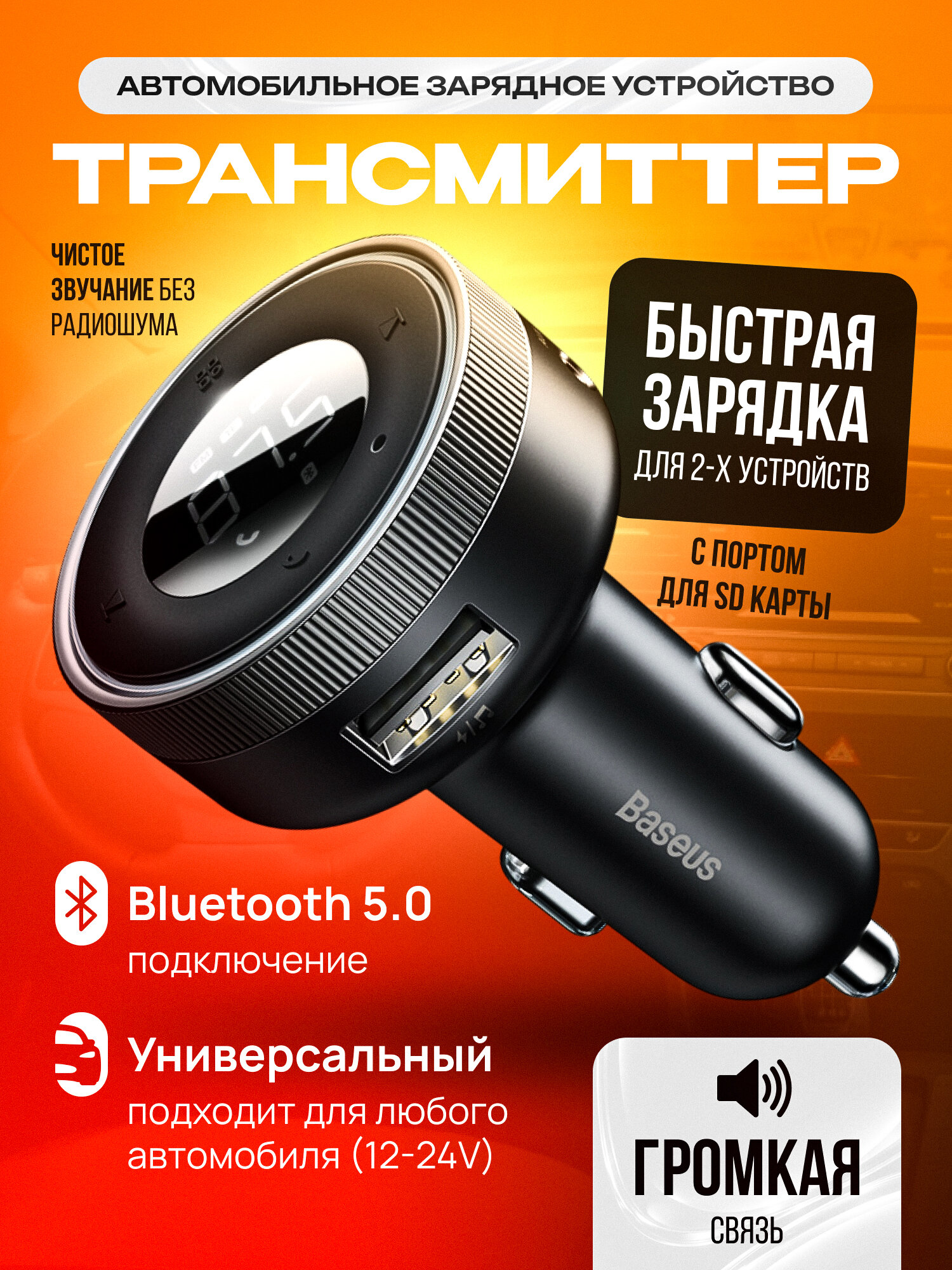 Автомобильное зарядное устройство 15w / FM трансмиттер Baseus Enjoy Car Wireless MP3 Charger CCLH01 (вставляется в прикуриватель 12/24 В) Bluetooth 5.0