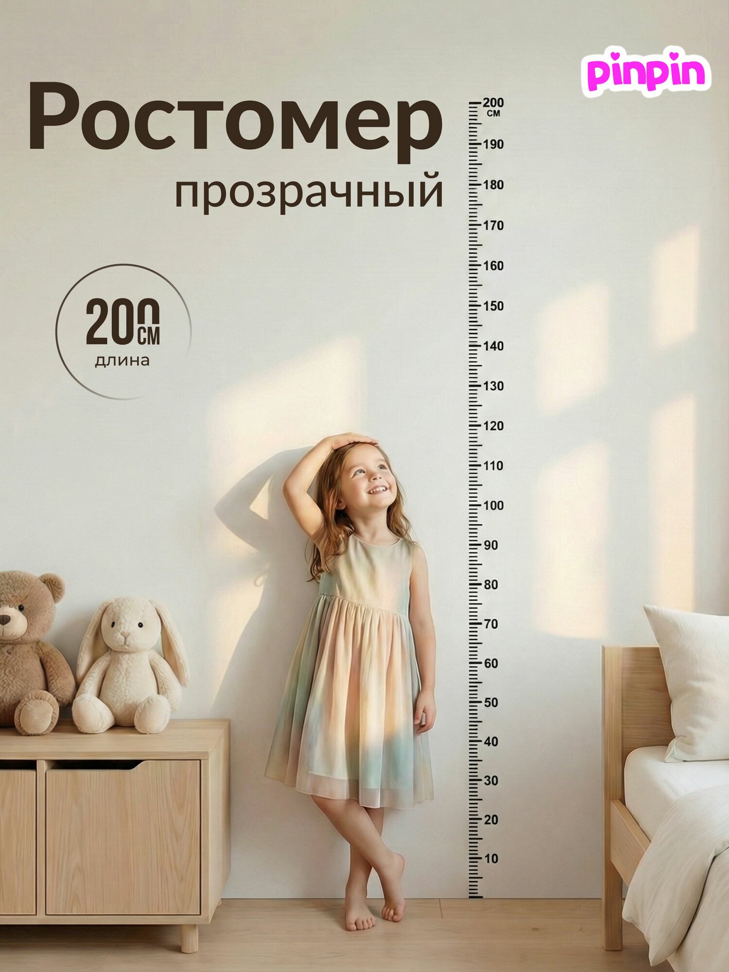 Ростомер прозрачный для детей, наклейка на стену, 10-200 см, длина 200 см