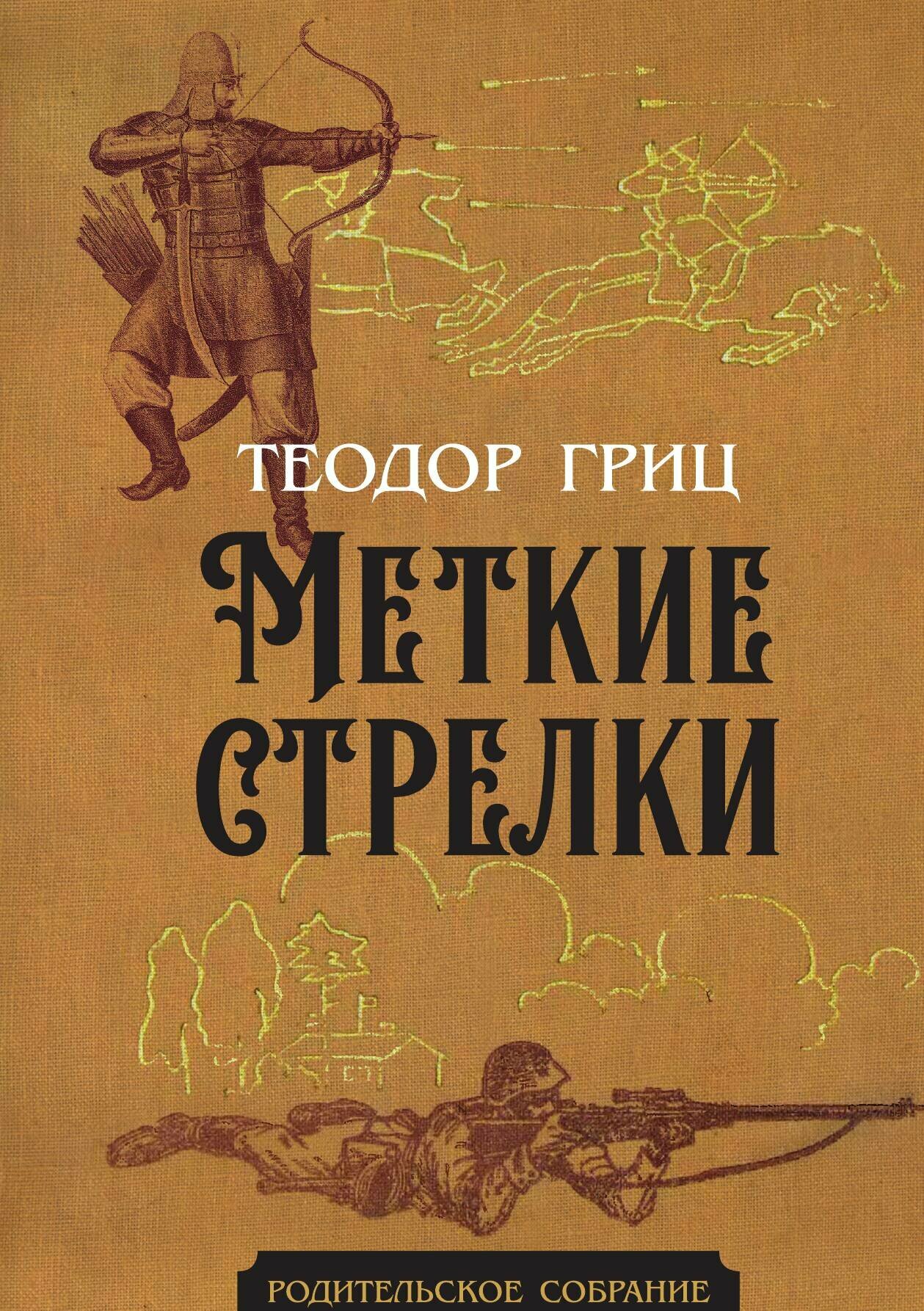Меткие стрелки — фото 1
