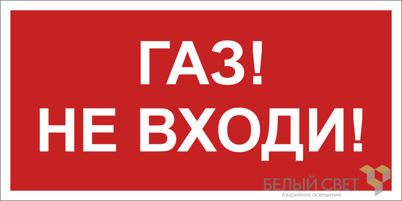 Знак безопасности BL-2010B. F23"Газ-не входи" Белый свет a17800