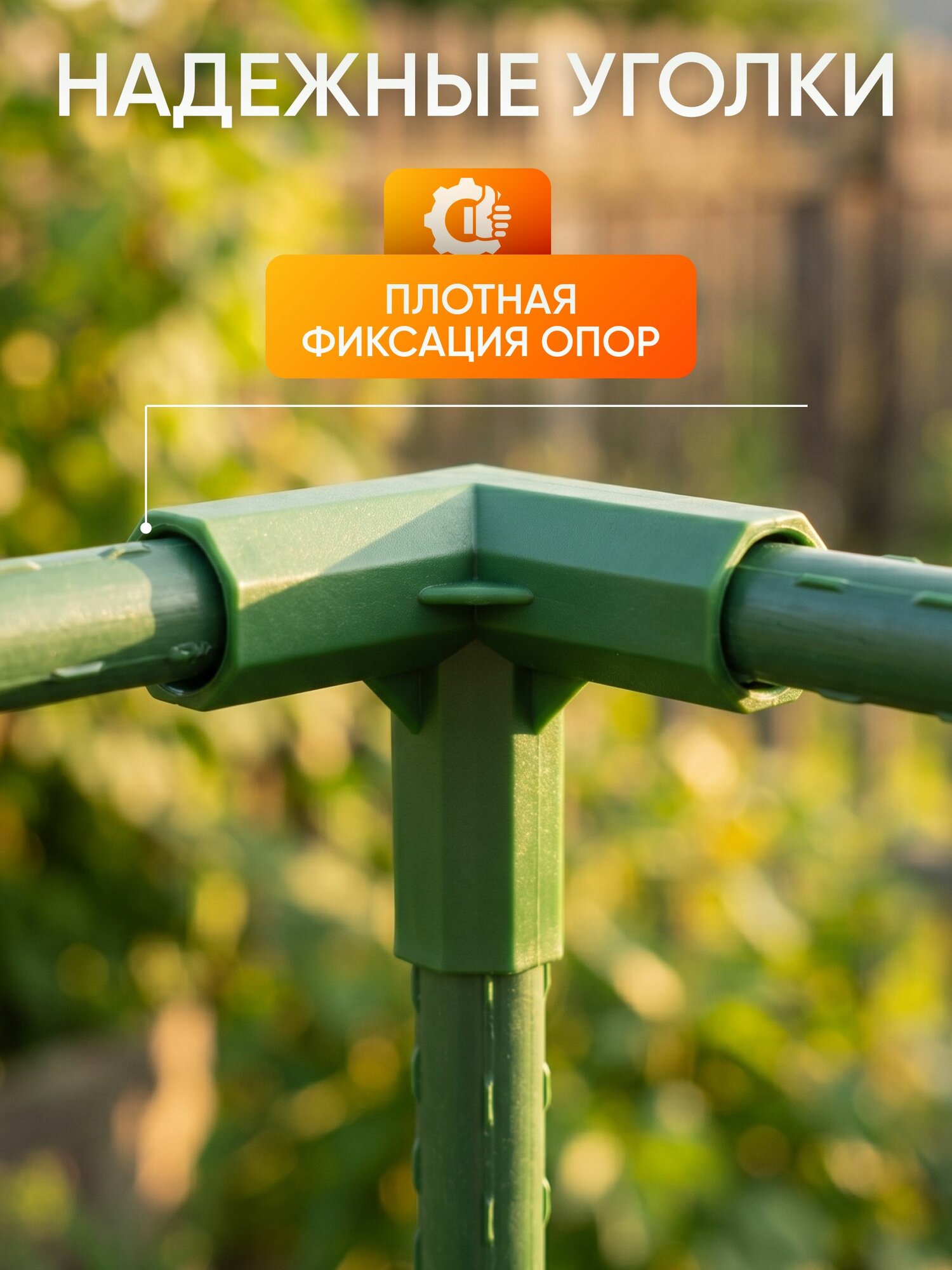 Кустодержатель садовый 90х90см (D опор 16мм) — фото 1