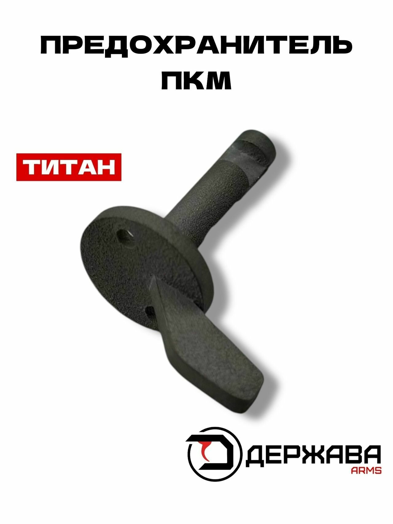 Предохранитель на Сайгу титановый, Держава Армс