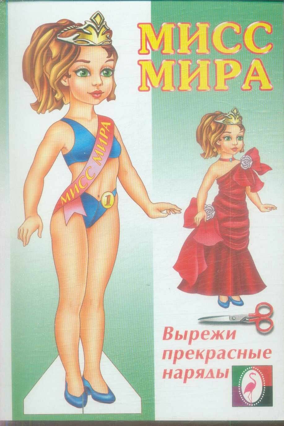 Бумажная кукла. Мисс Мира (Фламинго)