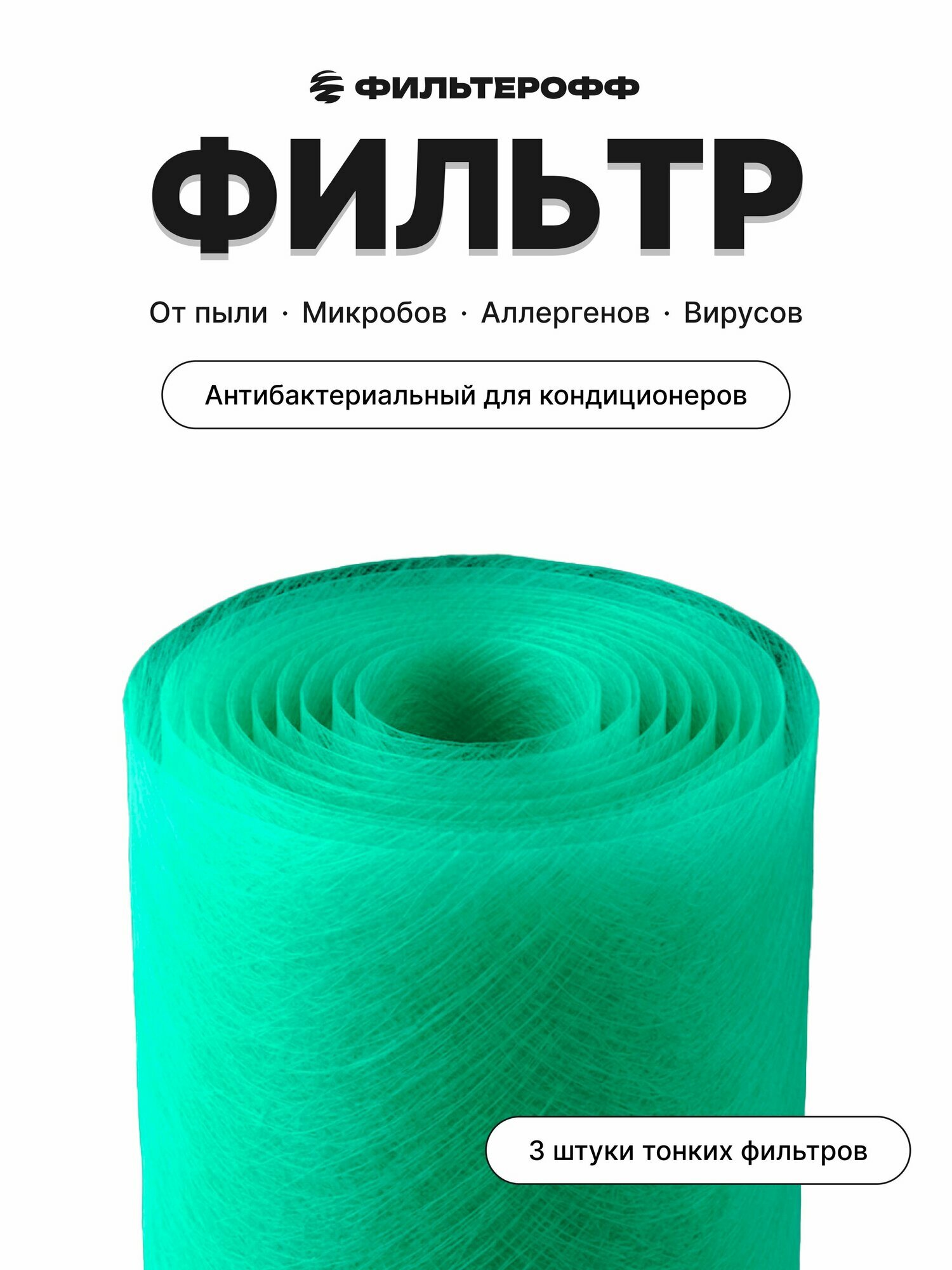 Фильтрующий материал для кондиционеров сплит, антибактериальный