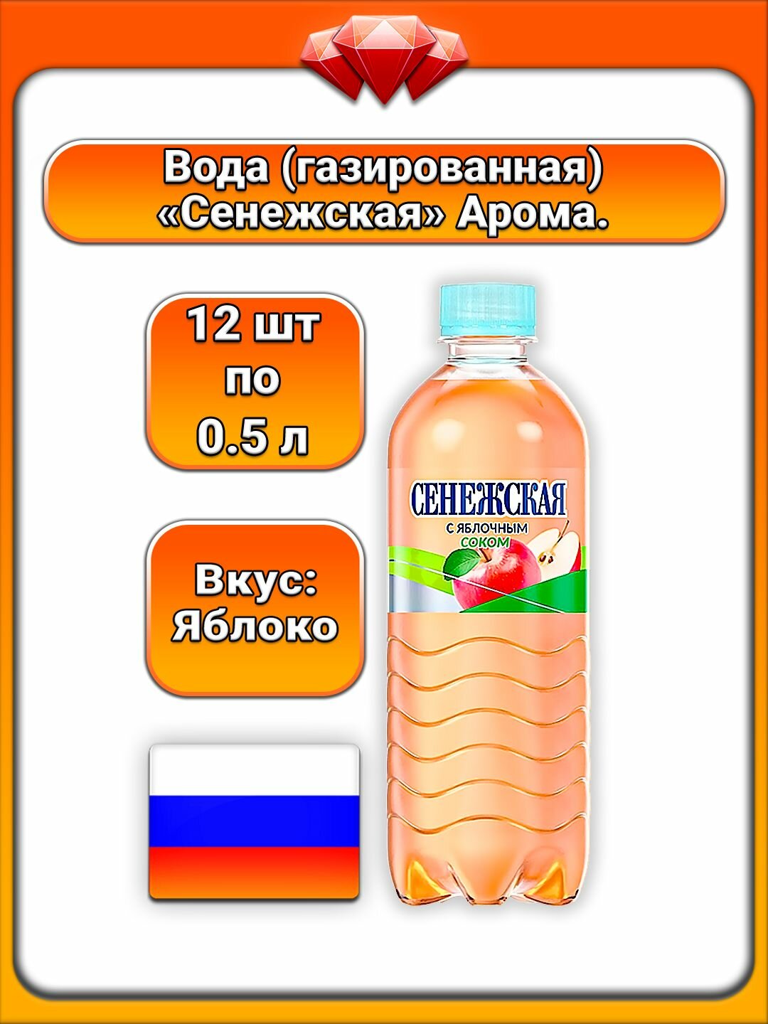 (12 x 500 мл) / Сенежская, вода питьевая газированная с соком яблока, освежающая, газированная, натуральный вкус, приятный вкус, сок яблока, утоляет жажду, детокс-напиток