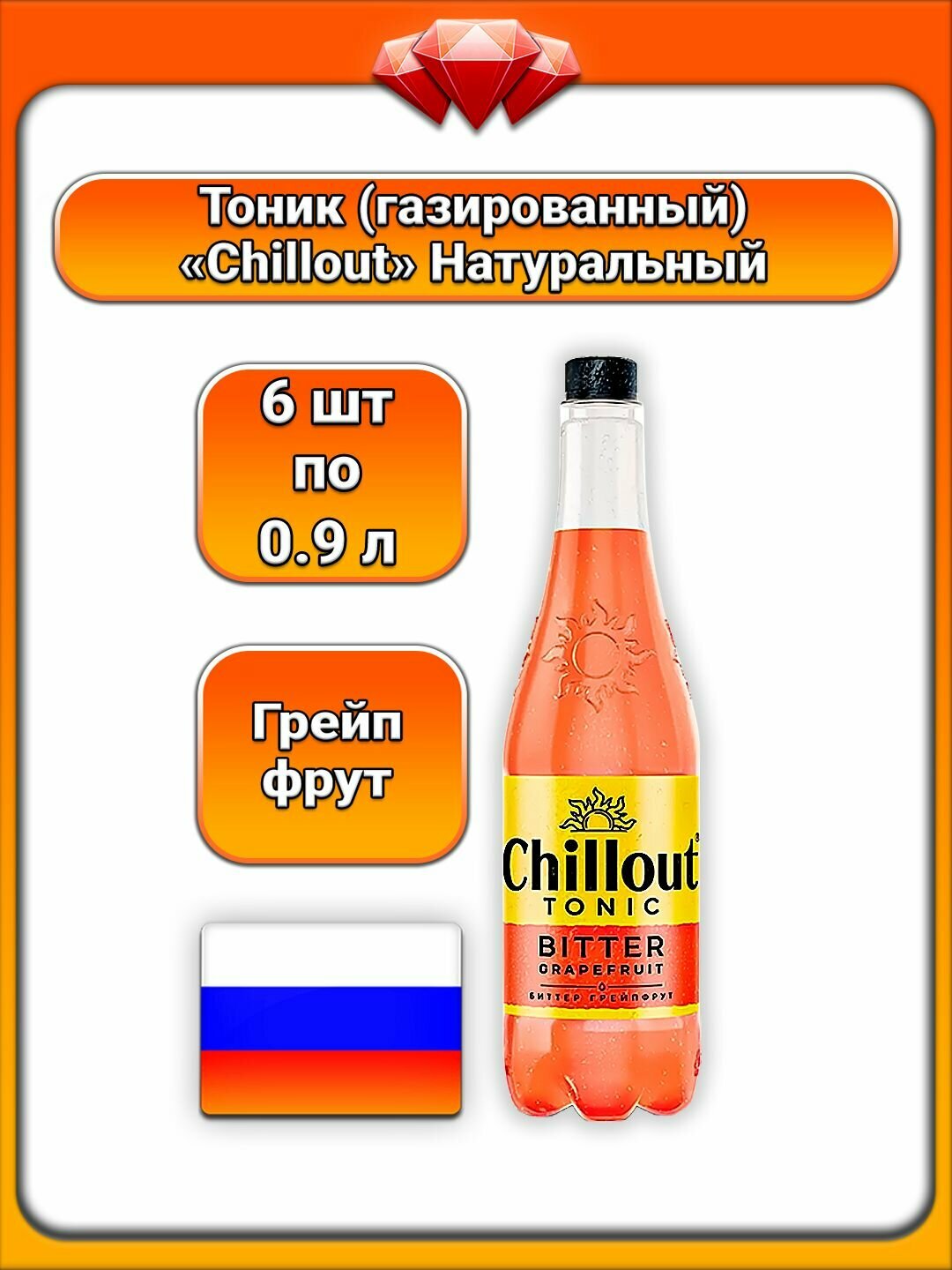 (6 x 900 мл) / Chillout, тоник газированный (Bitter Grapefruit), сильногазированный, с натуральным грейпфрутовым вкусом и хинином, освежающий, умеренно сладкий, для коктейлей