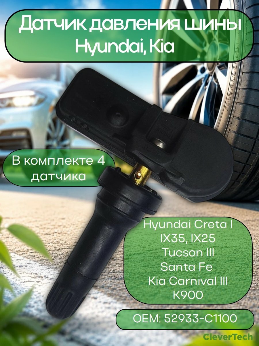 Датчики давления шины 52933-C1100 TPMS Hyundai Creta, Tucson, I40, Sonata, Kia Carnival 4 шт