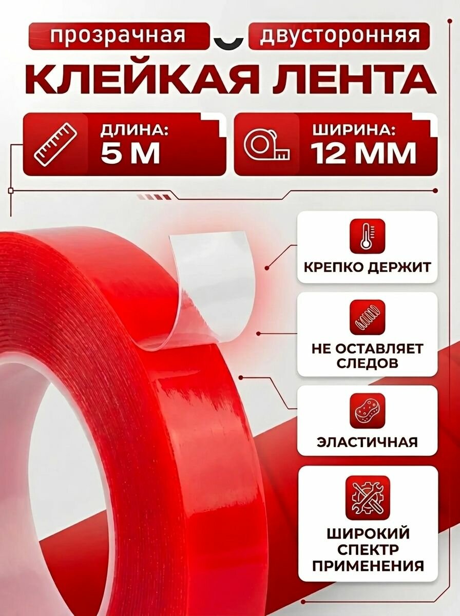 Скотч двухсторонний монтажный термостойкий прозрачный 12мм 5м