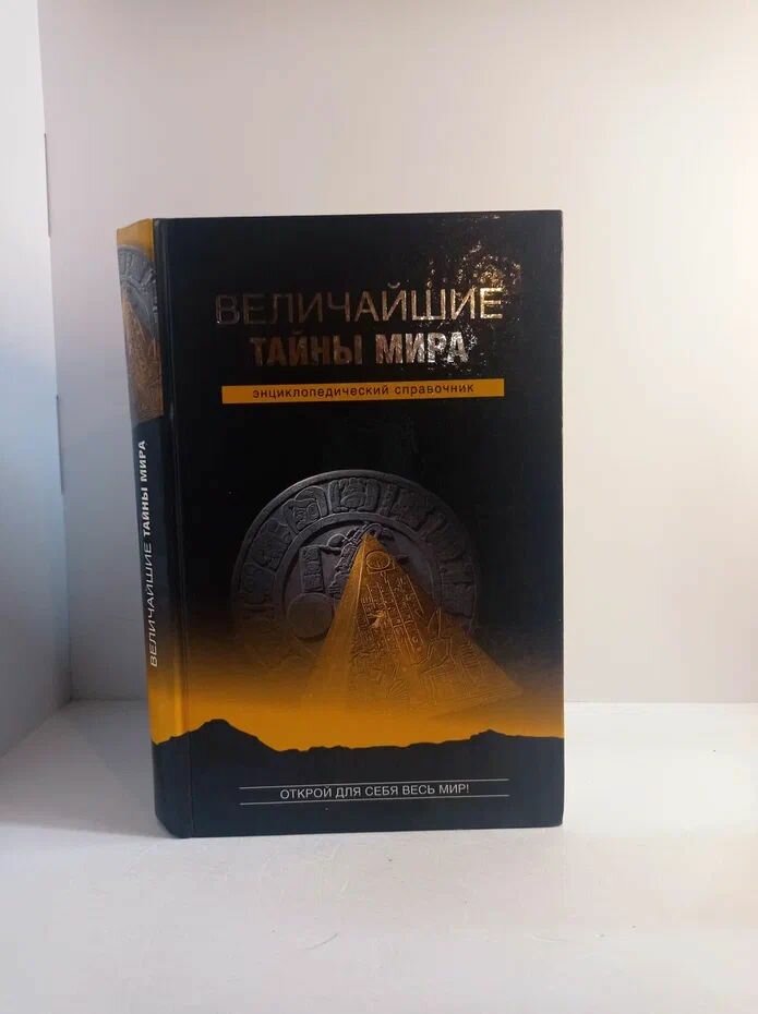 Величайшие тайны мира. Энциклопедический справочник