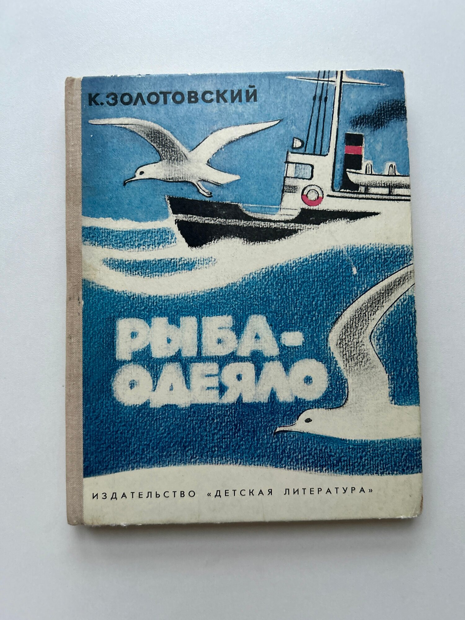 Книга "Рыба-одеяло". Рассказы. Издание 1980 года