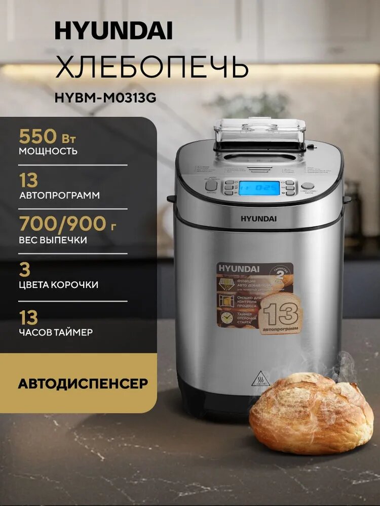 Хлебопечь Hyundai HYBM-M0313G, 13 автопрограм, выпечка до 900 г, с замесом теста автоматическая, 3 цвета корочки, таймер до 13 часов, автодобавление ингредиентов