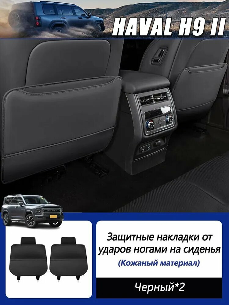 Haval H9 Защита на спинку сиденья на Сиденье пассажирское, Передние сиденья, Натуральная кожа, 2 шт.