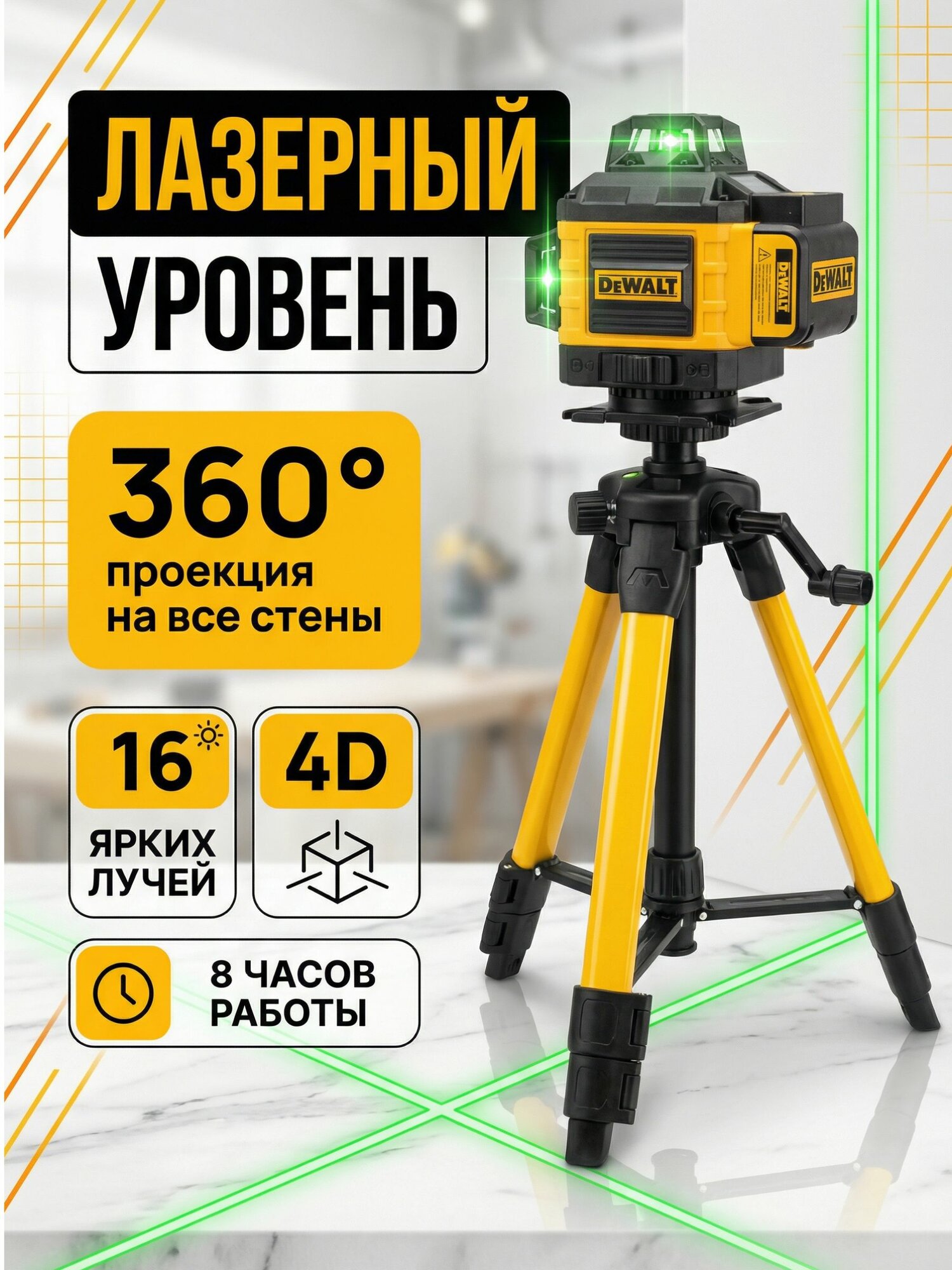 Лазерный уровень 360 4D нивелир 16 лучей, дальность 50 м, погрешность 0.1 мм, P54, аккумуляторный, 2 АКБ, пульт ДУ
