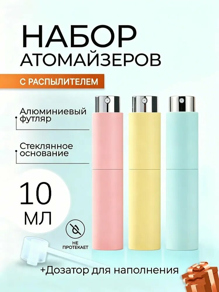 Атомайзер для духов 10 мл. 3 штуки, дорожный набор+воронка