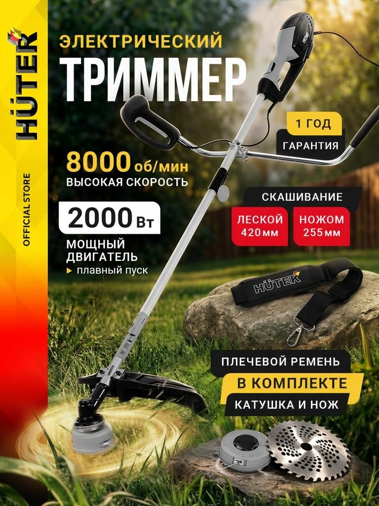 Триммер садовый электрический 2000Вт GET-2,050 PRO Huter