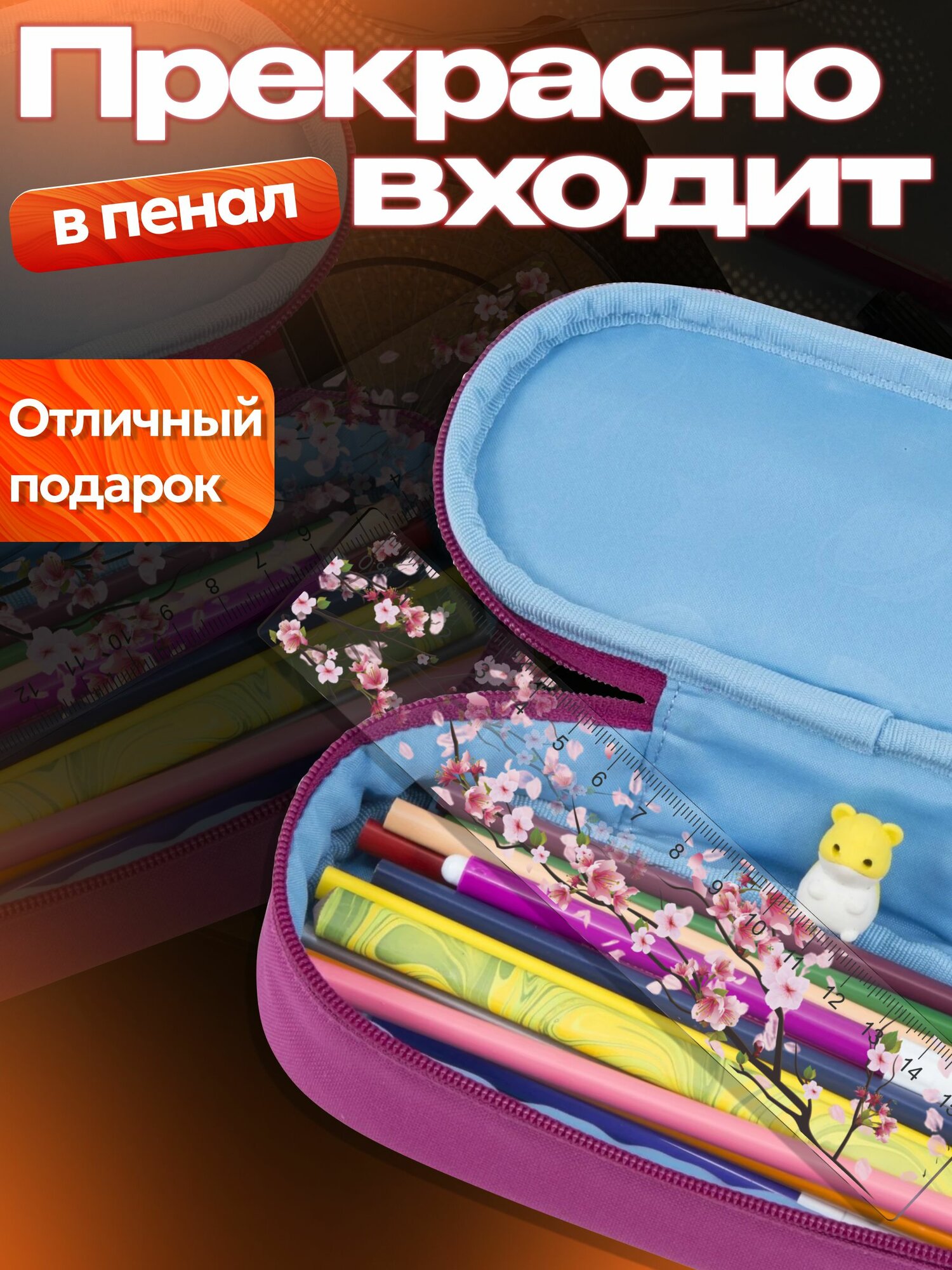Линейка Сакура — фото 1