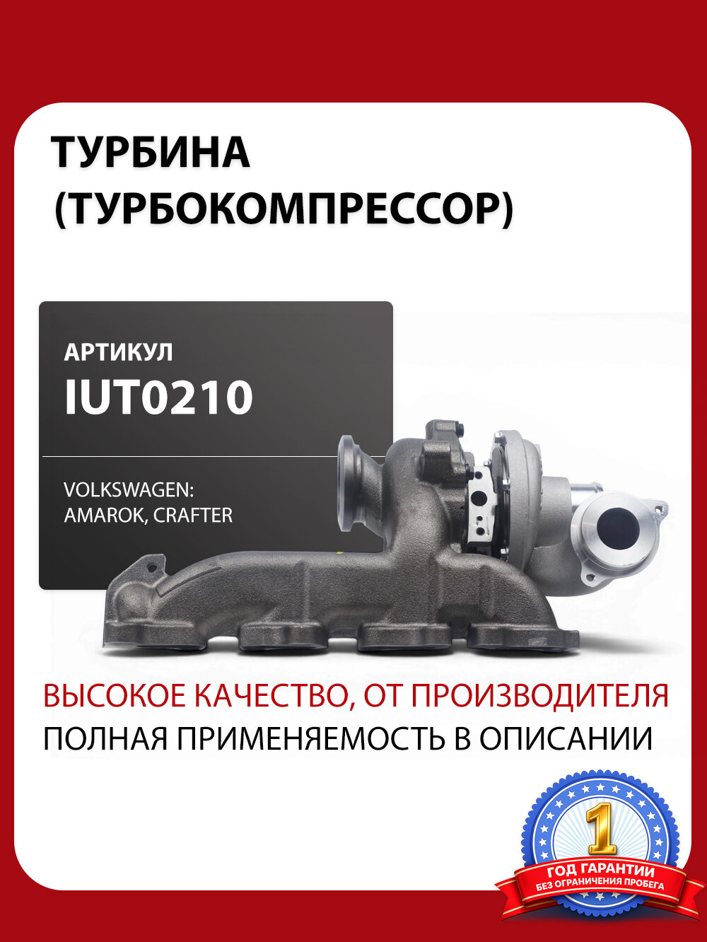 Турбина VOLKSWAGEN Amarok, Crafter, (Фольксваген Амарок, Крафтер), IUT0210 для 8G1430M798