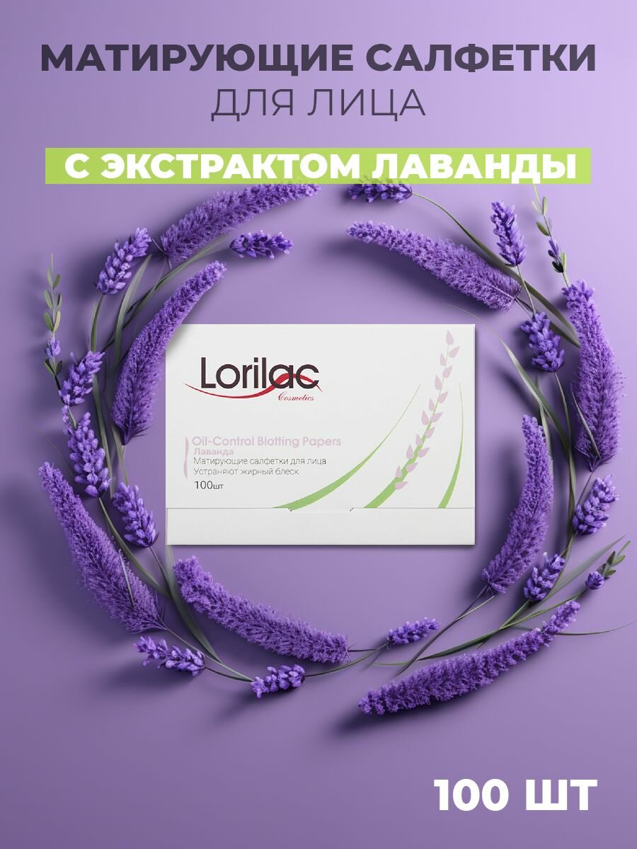 Матирующие салфетки для лица от жирного блеска кожи LORILAC Лаванда 100 шт.