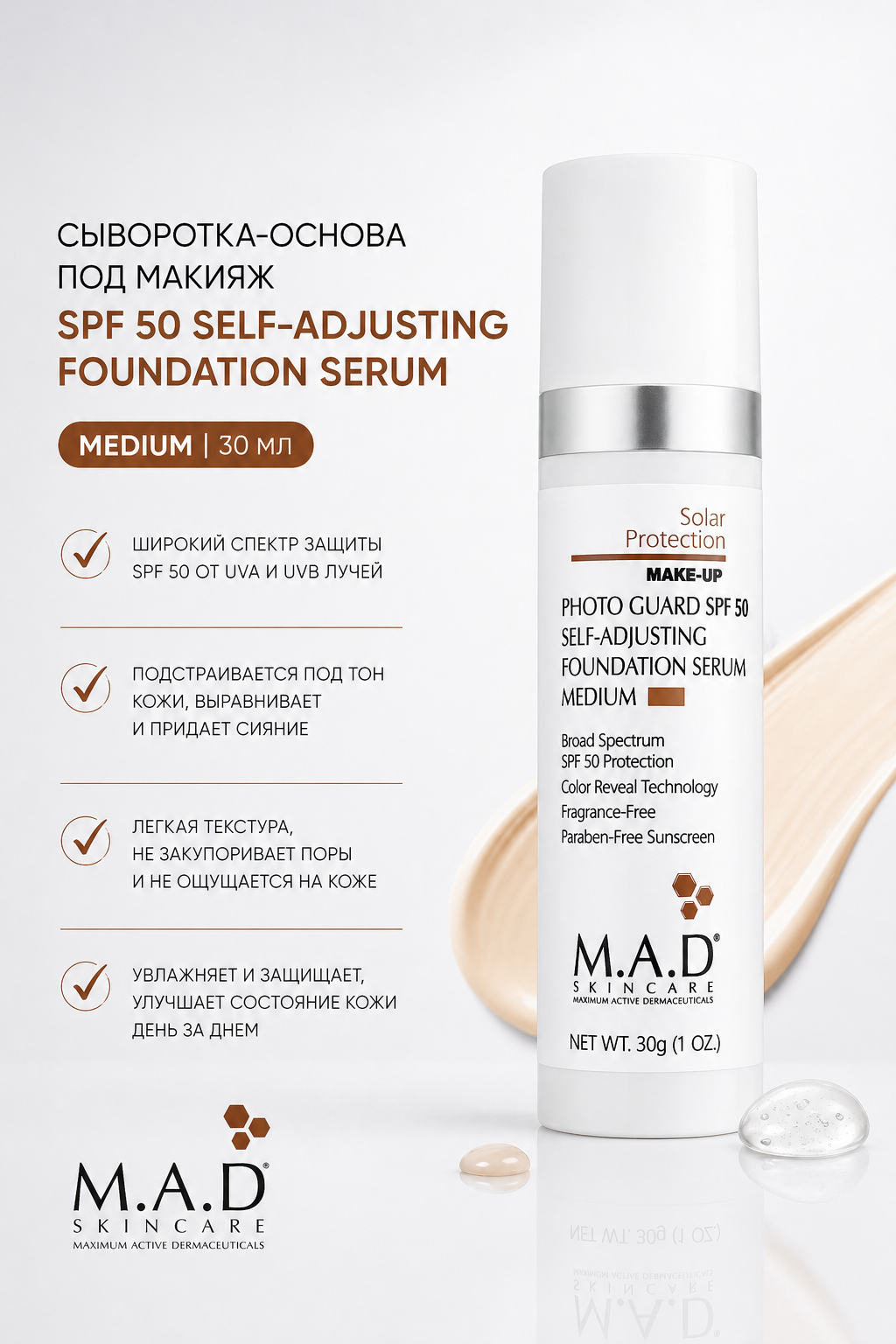 M.A.D Подстраивающаяся сыворотка-основа под макияж с защитой SPF50 Medium 30 мл