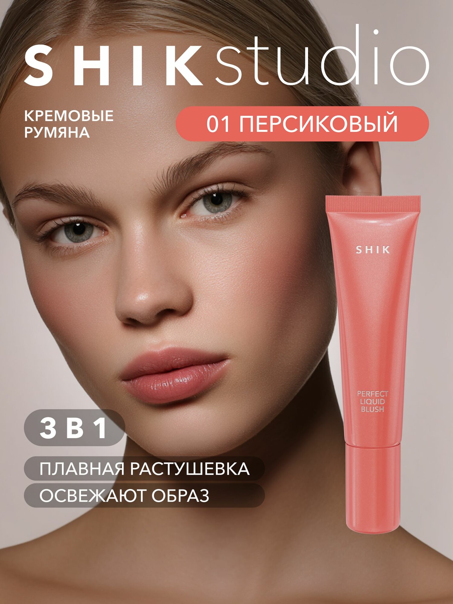 SHIKstudio Румяна для лица PERFECT LIQUID BLUSH кремовые, жидкие, 3в1 для век, губ и скул, оттенок 01 теплый персиковый