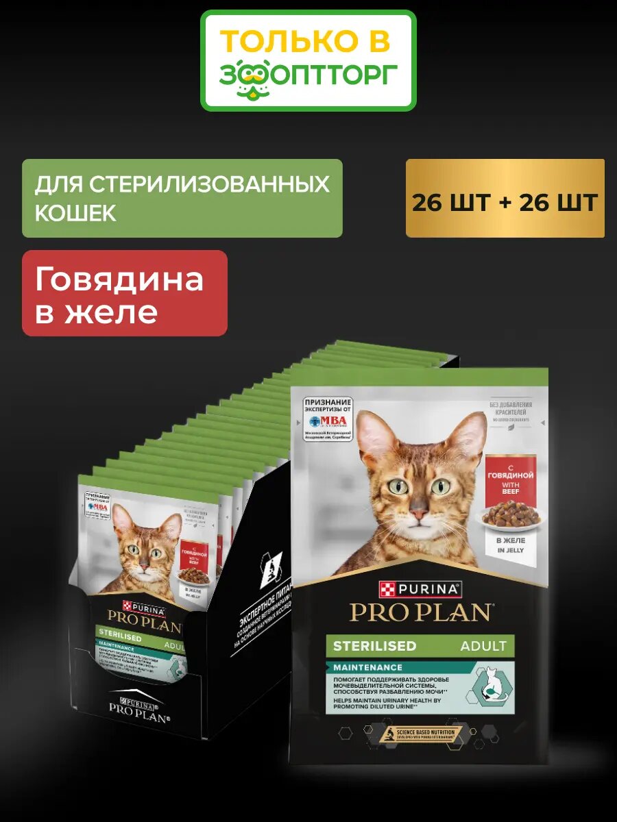 Влажный корм PRO PLAN MAINTENANCE для взрослых стерилизованных кошек (в желе) Говядина, 85 г х 52 шт.