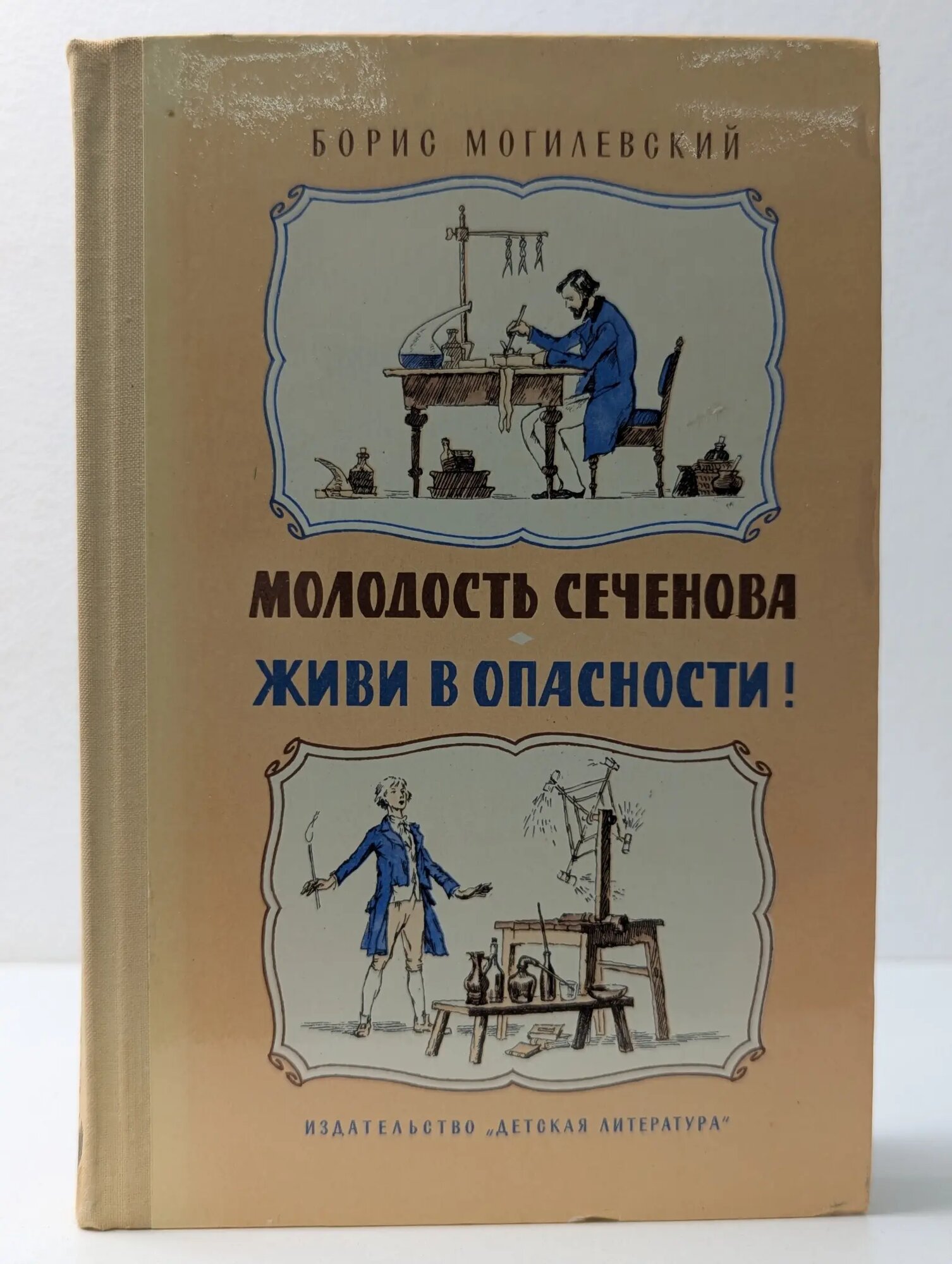 Молодость Сеченова. Живи в опасности! Могилевский Борис Львович 1976