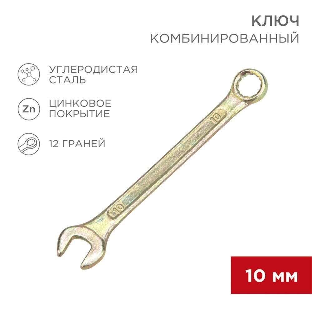 Ключ комбинированный 10 мм желтый цинк REXANT 12-5805-2