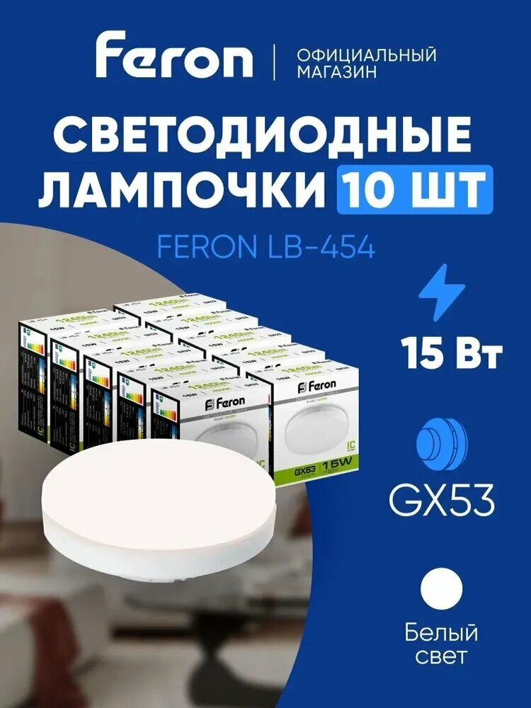 Лампа светодиодная GX53 15W таблетка 4000K нейтральный свет Feron LB-454 25836, упаковка 10 штук