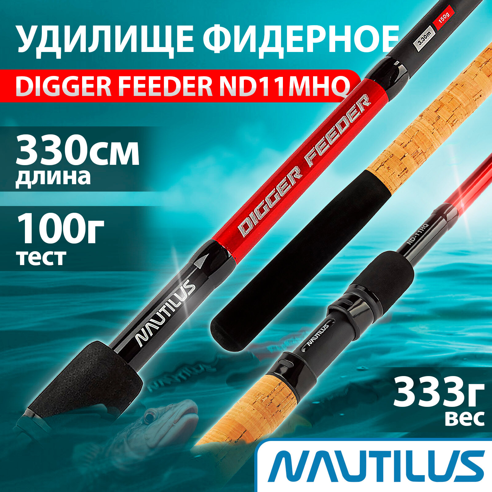 Удилище фидерное NAUTILUS Digger feeder ND11MHQ 330см 100гр