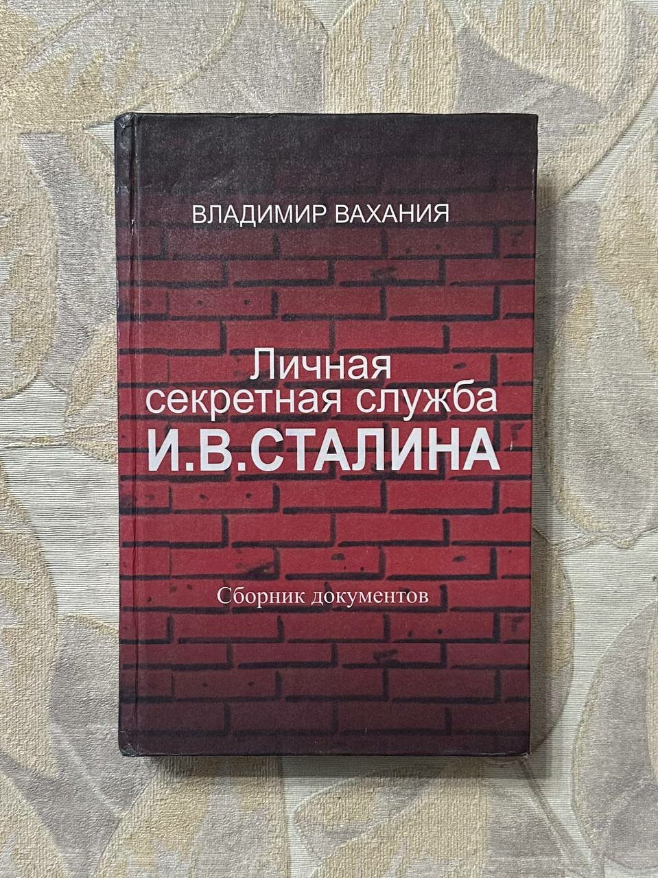 Личная секретная служба И. В. Сталина