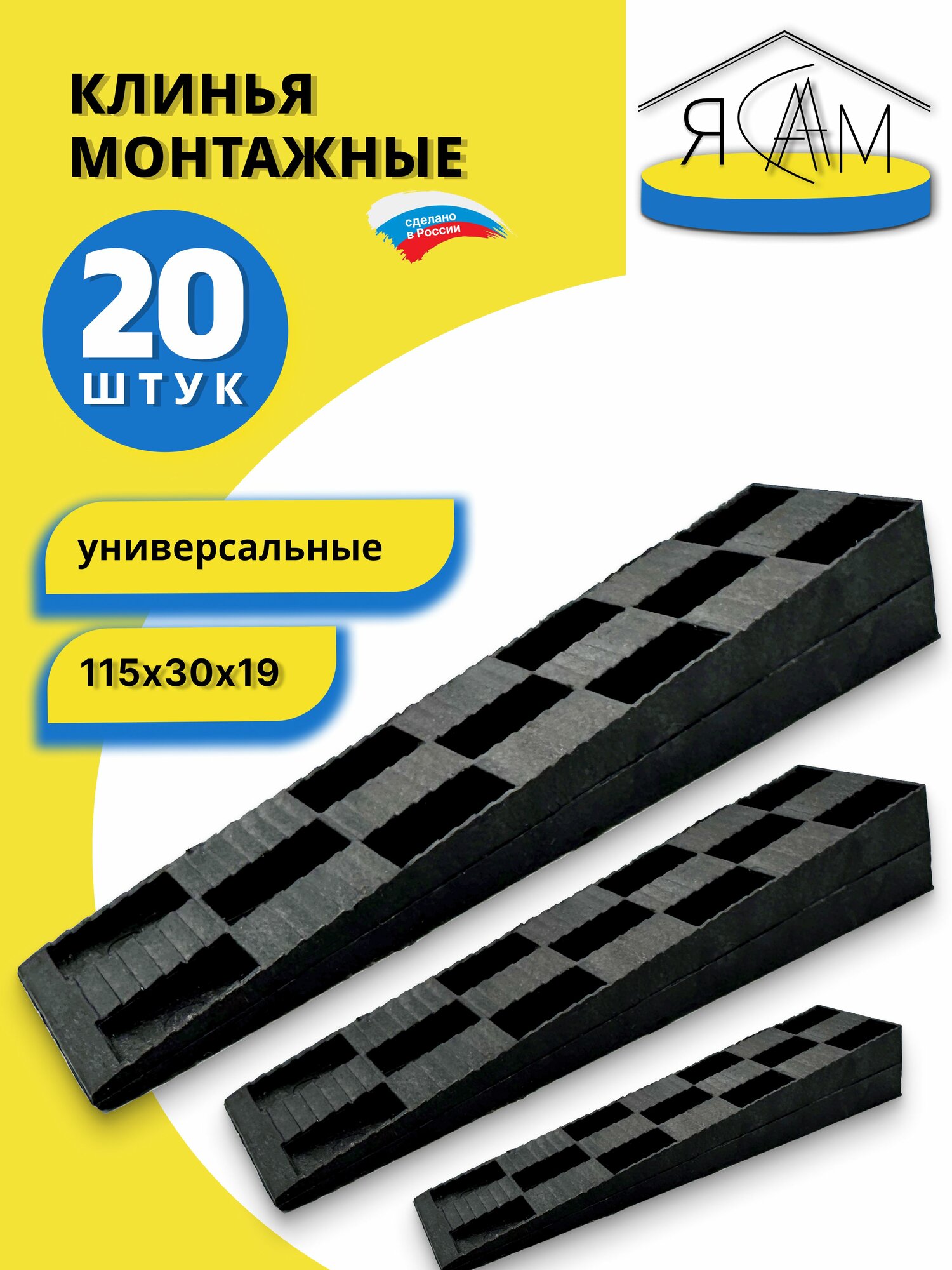Клинья монтажные для дверей, для окон 20шт. Размеры: 115х30х19
