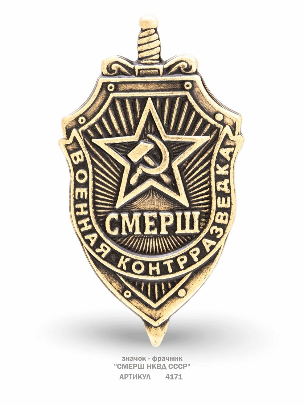 Значок - фрачник "смерш НКВД СССР" металл, штамп