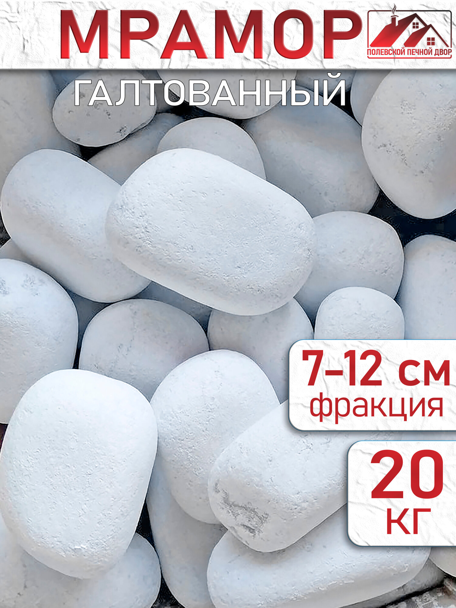 Камни для бани и сауны Мрамор натуральный 20 кг, 7-12 см фракция