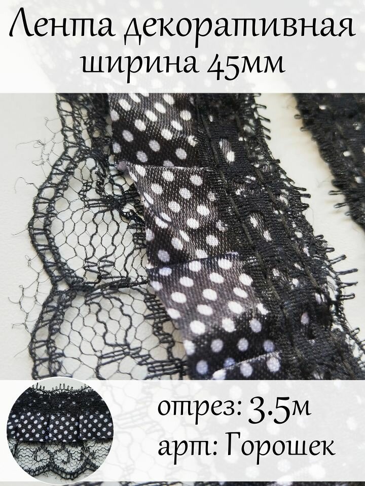Лента тесьма декоративная на сетке для рукоделия и декора 4.5см * 3.5 метра, арт. "Горошек"