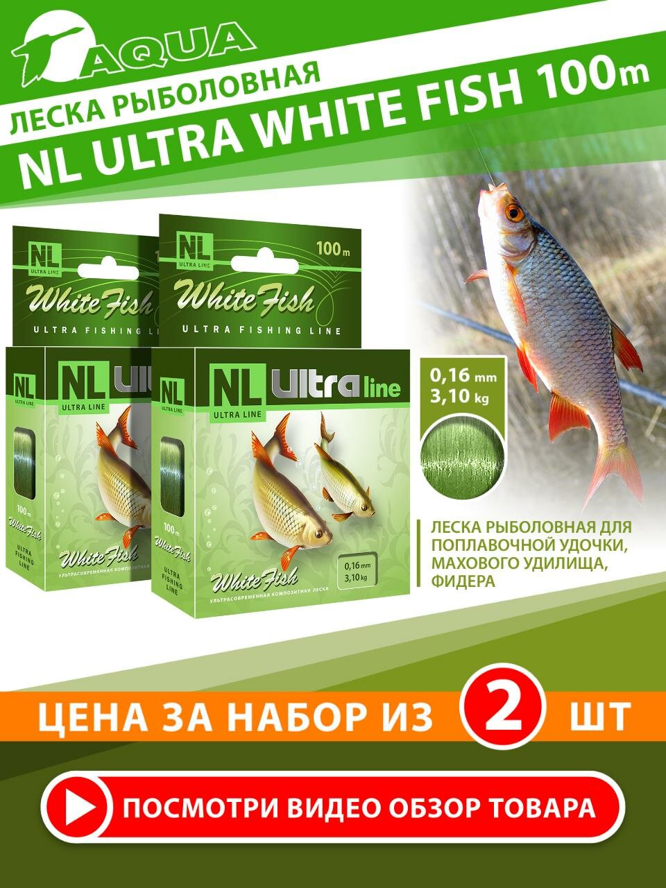 Леска рыболовная AQUA NL ULTRA WHITE FISH. На удочку (матчевую, болонскую или маховую) 0,16мм / 3,10кг / 100м 2шт
