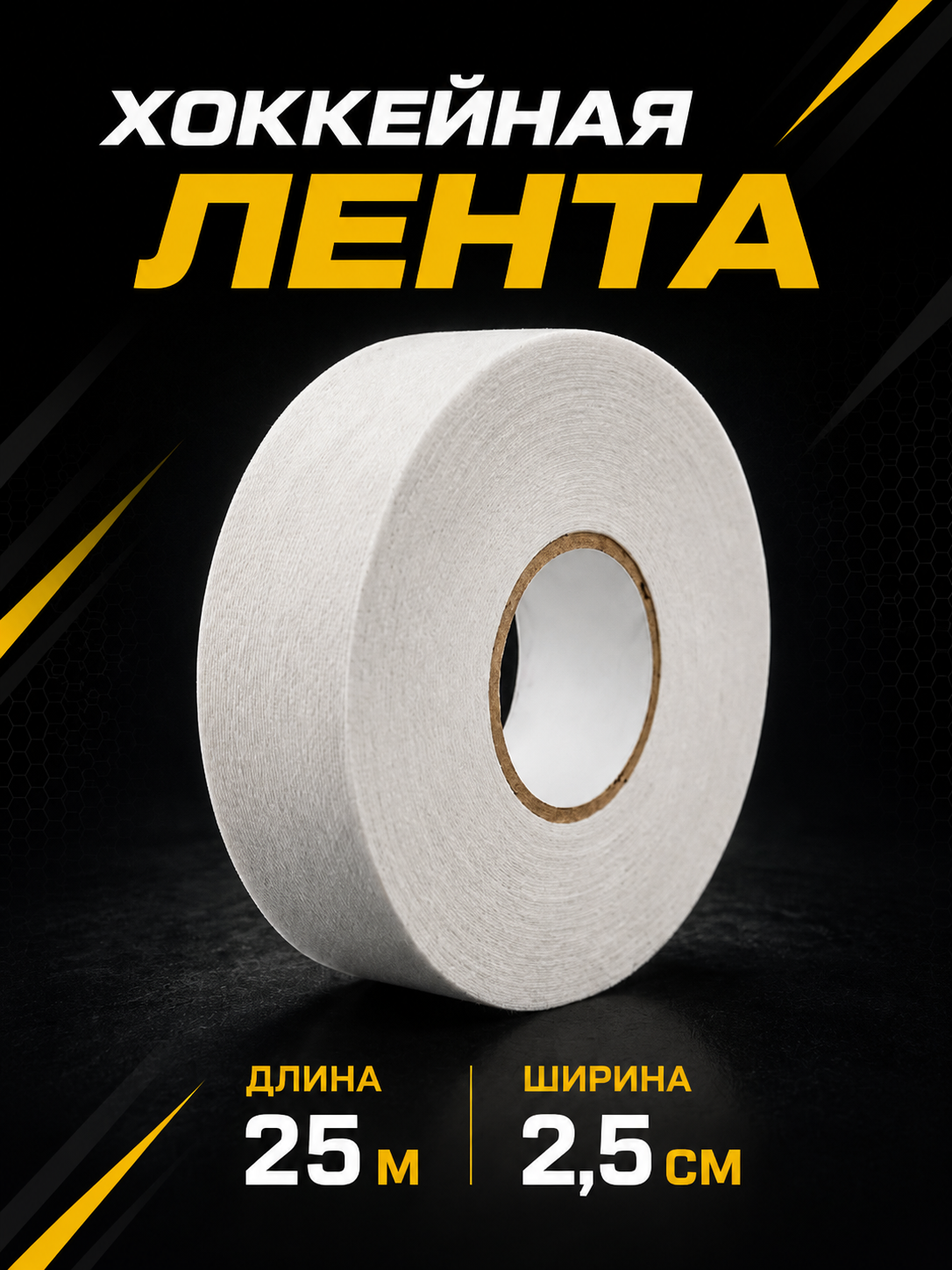 Лента хоккейная (обмотка) для клюшки , белая, длина 25 м х ширина 2.5 см