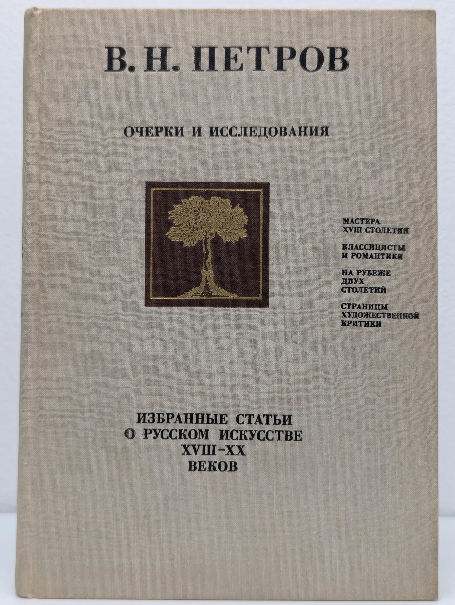 Библиотека искусствознания. Всеволод Петров. Очерки и исследования. Избранные статьи о русском искусстве XVIII - XX веков Петров Всеволод Николаевич 1978