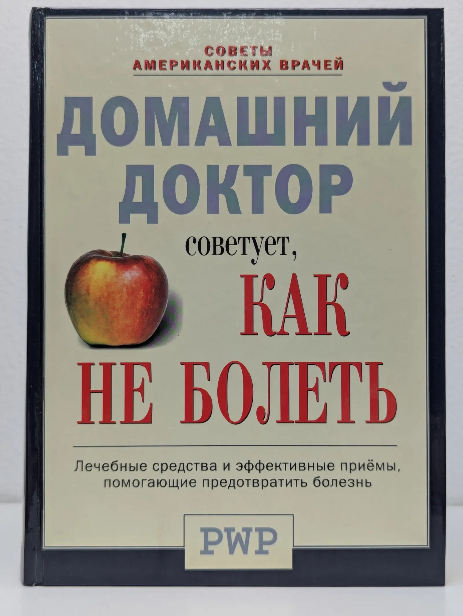 Домашний доктор советует, как не болеть Сборник 2001