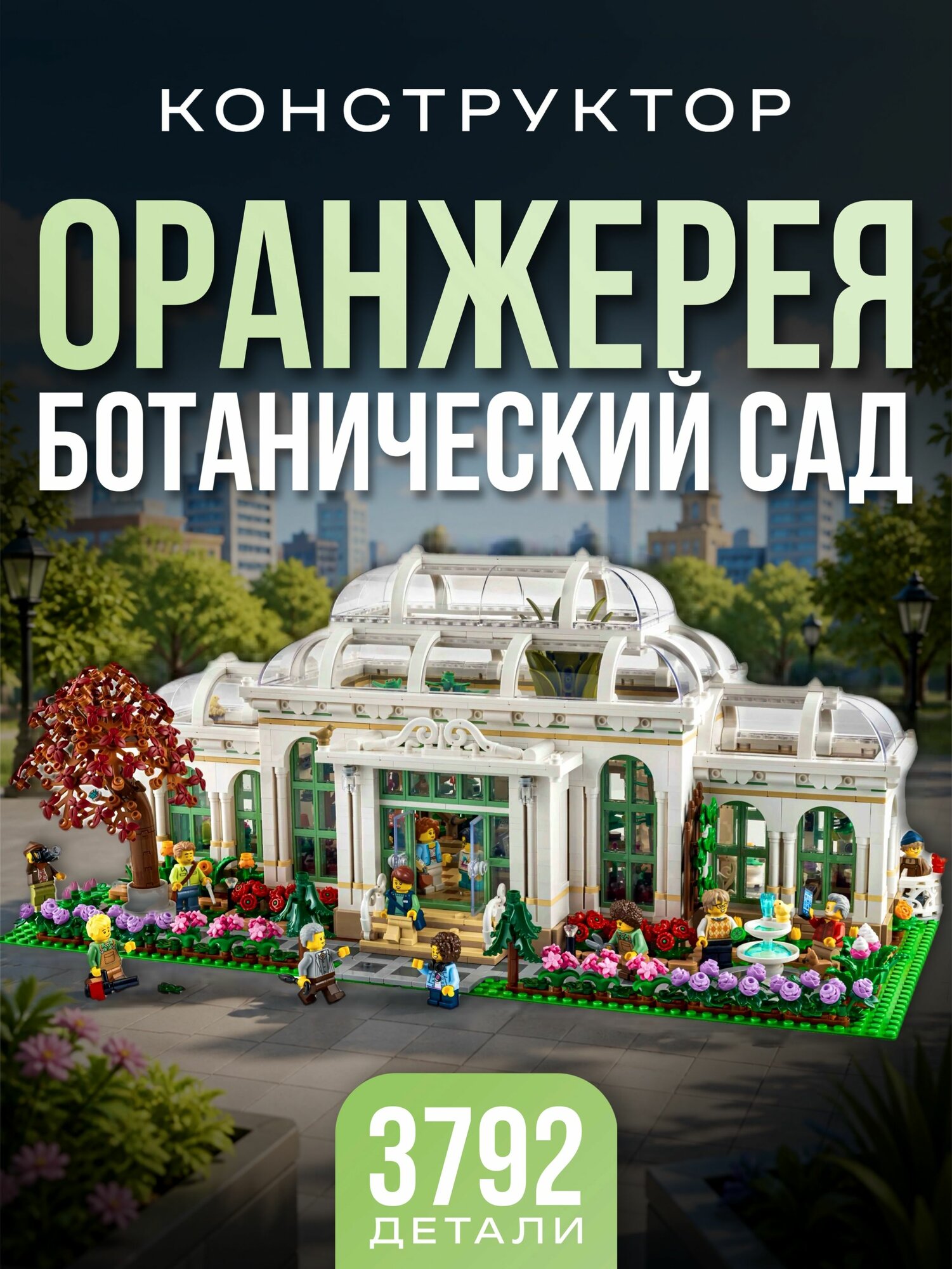 Конструктор Ботанический сад 3792 дет 9229 / 21353