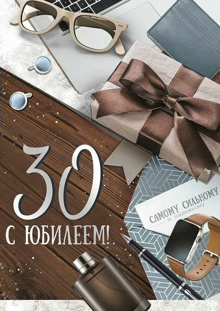 Открытка поздравительная Империя поздравлений С Юбилеем! 30 лет, с поздравлением (30000596)