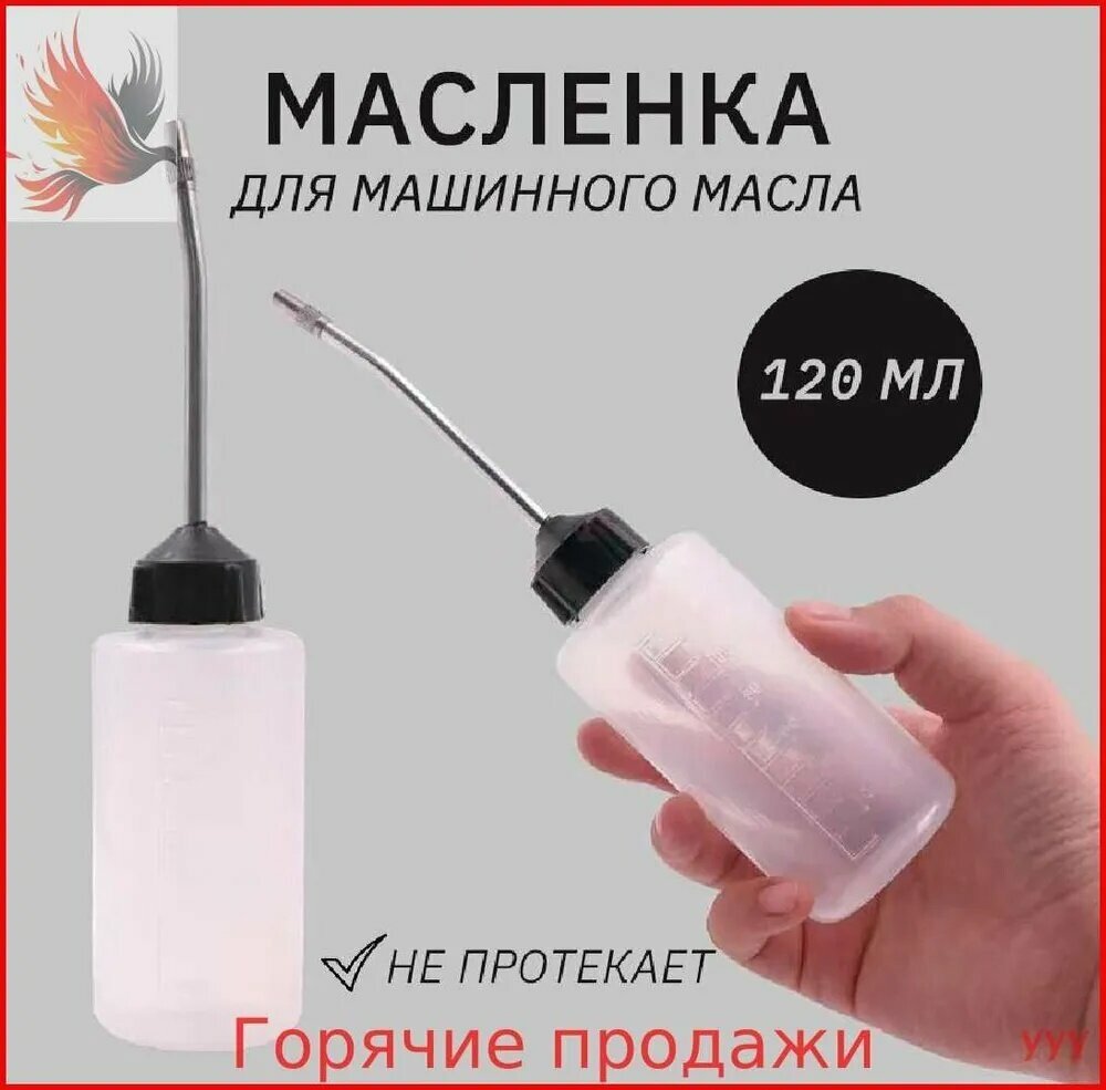 Маслёнка для машинного масла для смазки швейно-вышивальных машин