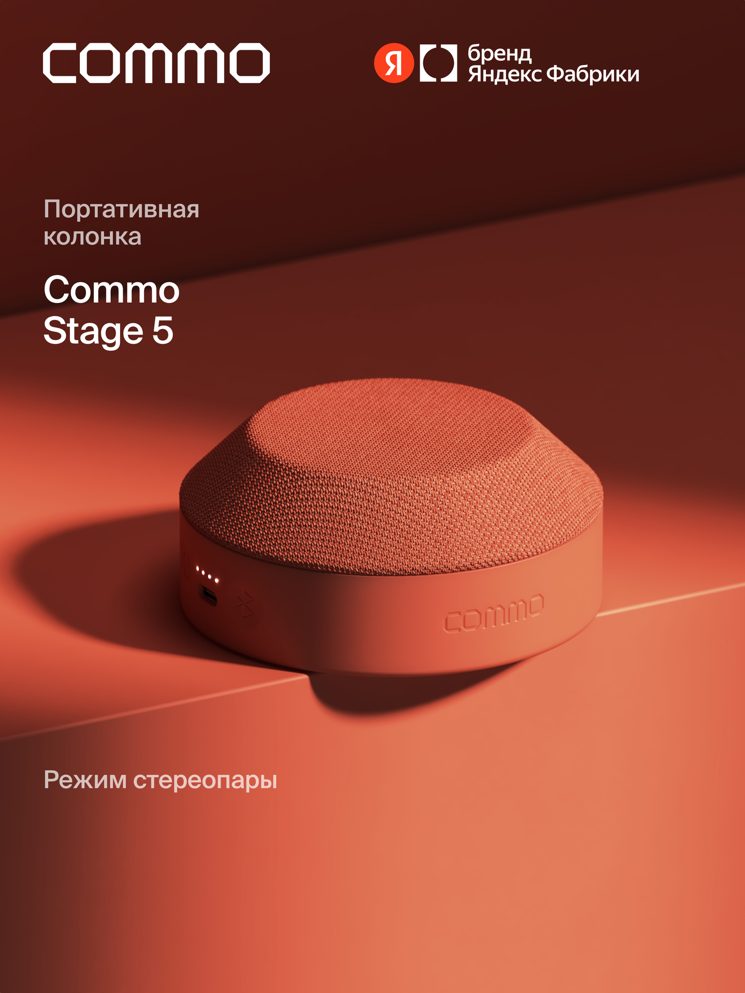 Портативная колонка COMMO STAGE 5, мощность 5 Вт, Bluetooth, влагозащита, терракотовый