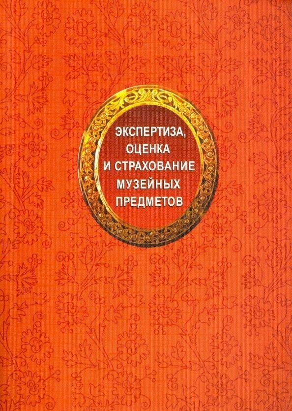 Экспертиза, оценка и страхование музейных предметов: вопросы теории и практики