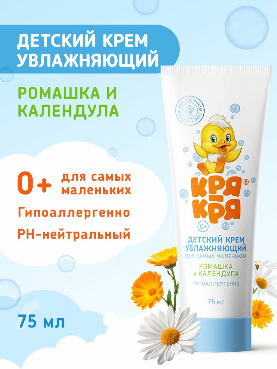 Детский крем увлажняющий с ромашкой и календулой / Увлажняющий крем для лица 75 мл / Кря-Кря