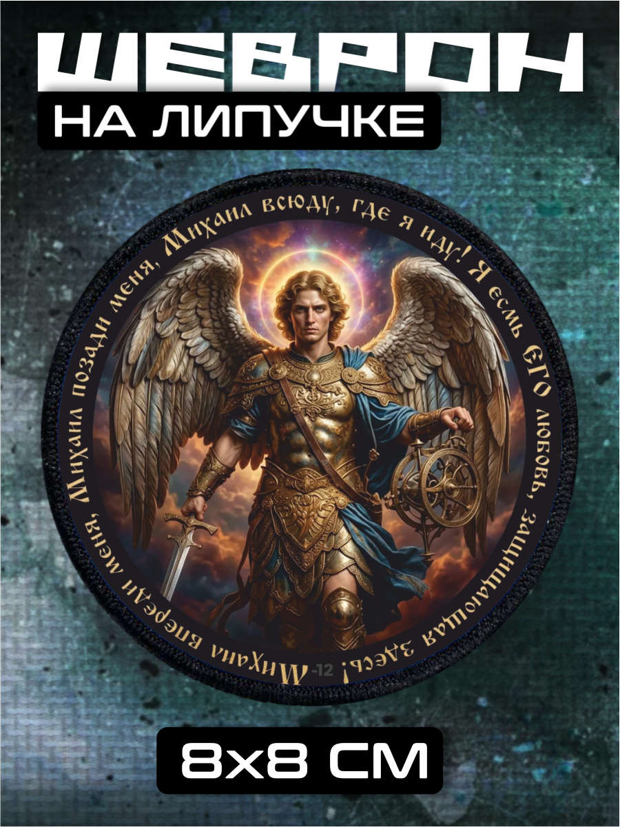 Шеврон на липучке Аргангел Михаил молитва