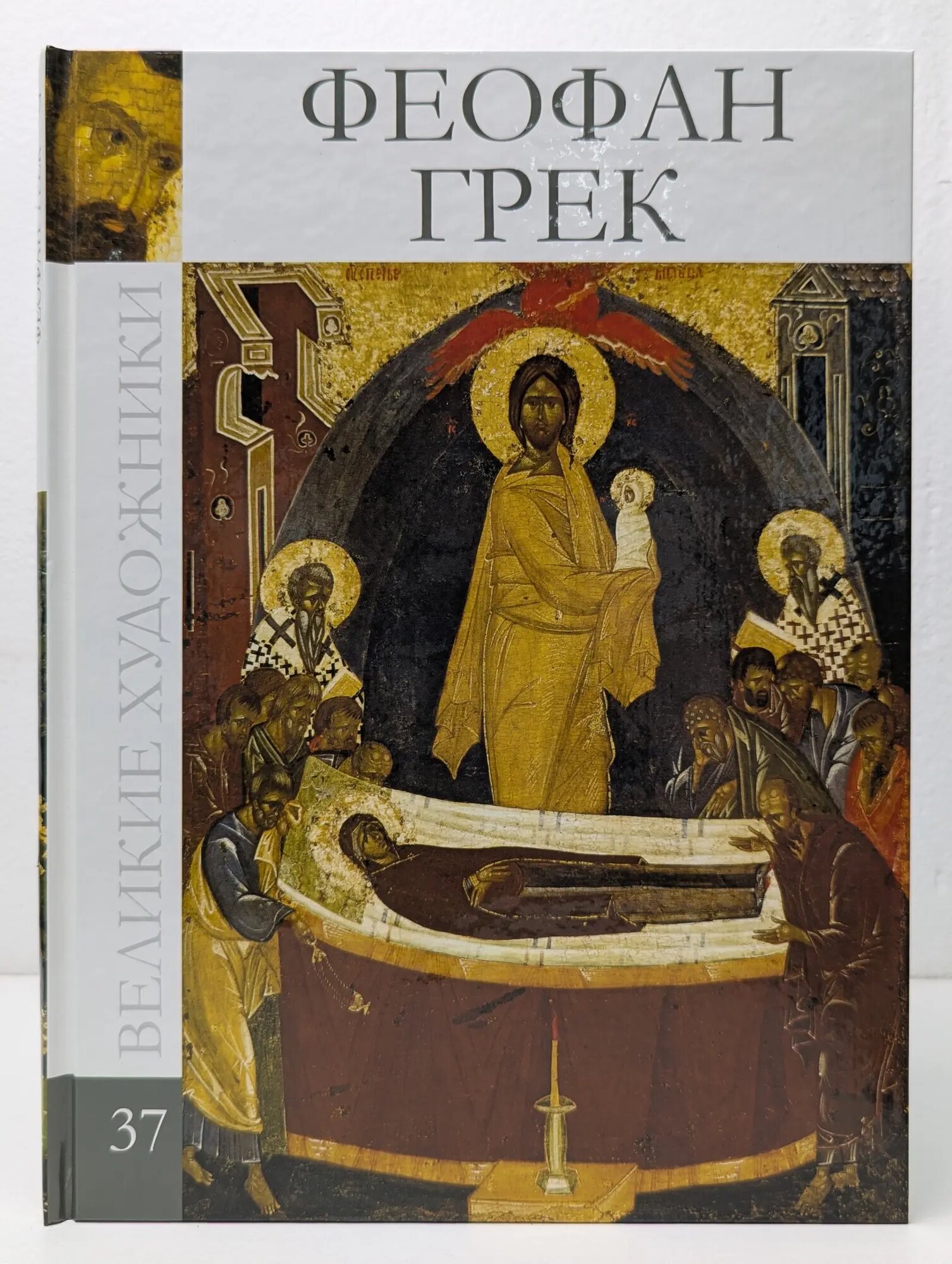 Великие художники. Том 37. Феофан Грек Барагамян Анаит Арменаковна (ред.) 2010