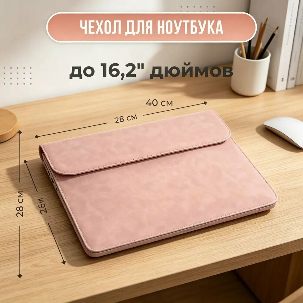 Чехол для ноутбука 15,6 - 16 дюймов (macbook pro 16, huawei matebook d15 - 16, honor magicbook, HP, asus vivobook, lenovo, msi и др.)