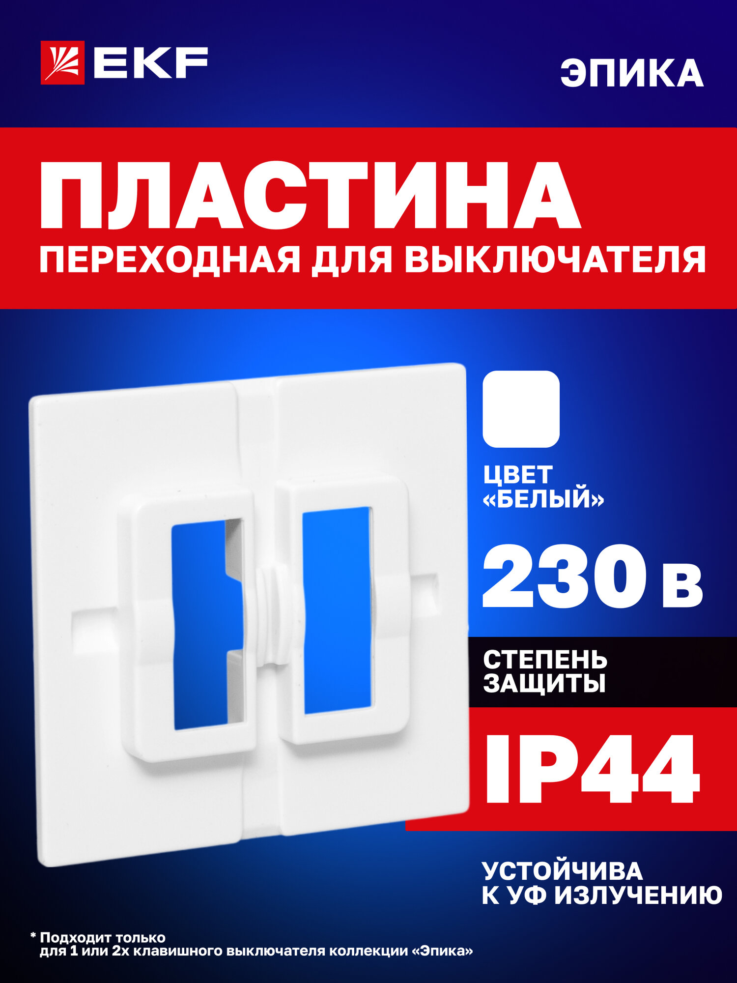 Пластина переходная для одно- или двухклавишного выключателя, IP44, белая Эпика (механизм)